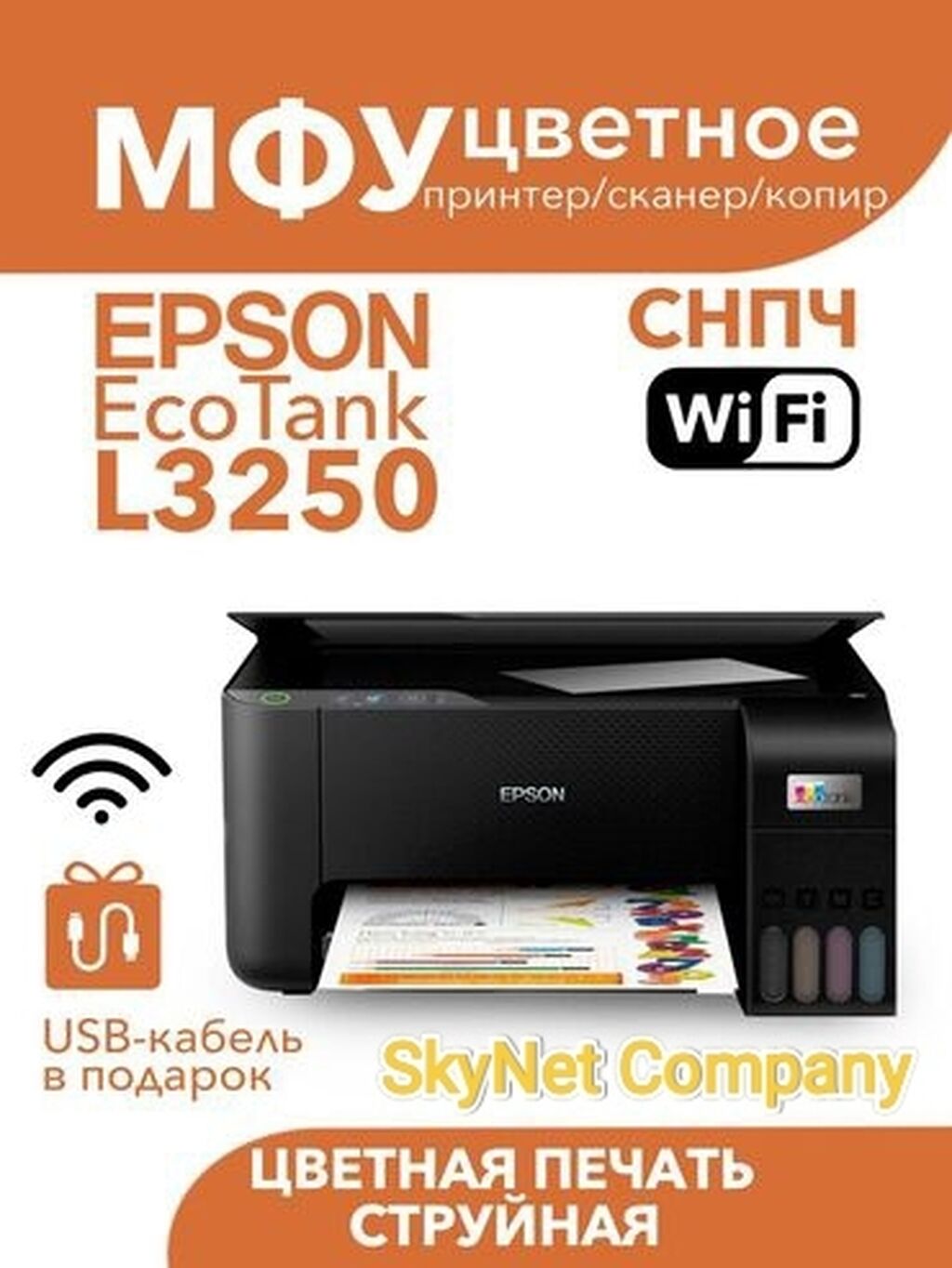 МФУ Epson L3250 with Wi-Fi A4,: 16420 KGS Принтеры | Бишкек | 103144211 ...