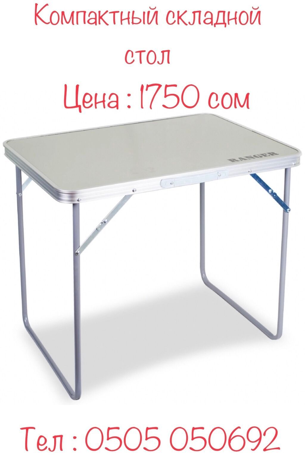 Компактный складной стол Компактный туристический складной: 1750 KGS ...