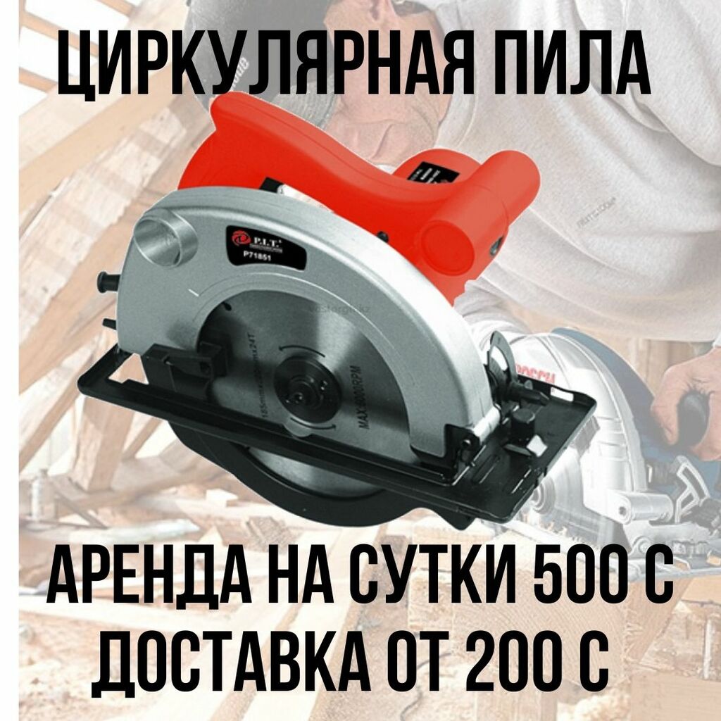 Пчелка. по дереву. пила. Пчелка по: 500 KGS ᐈ Аренда инструментов ...