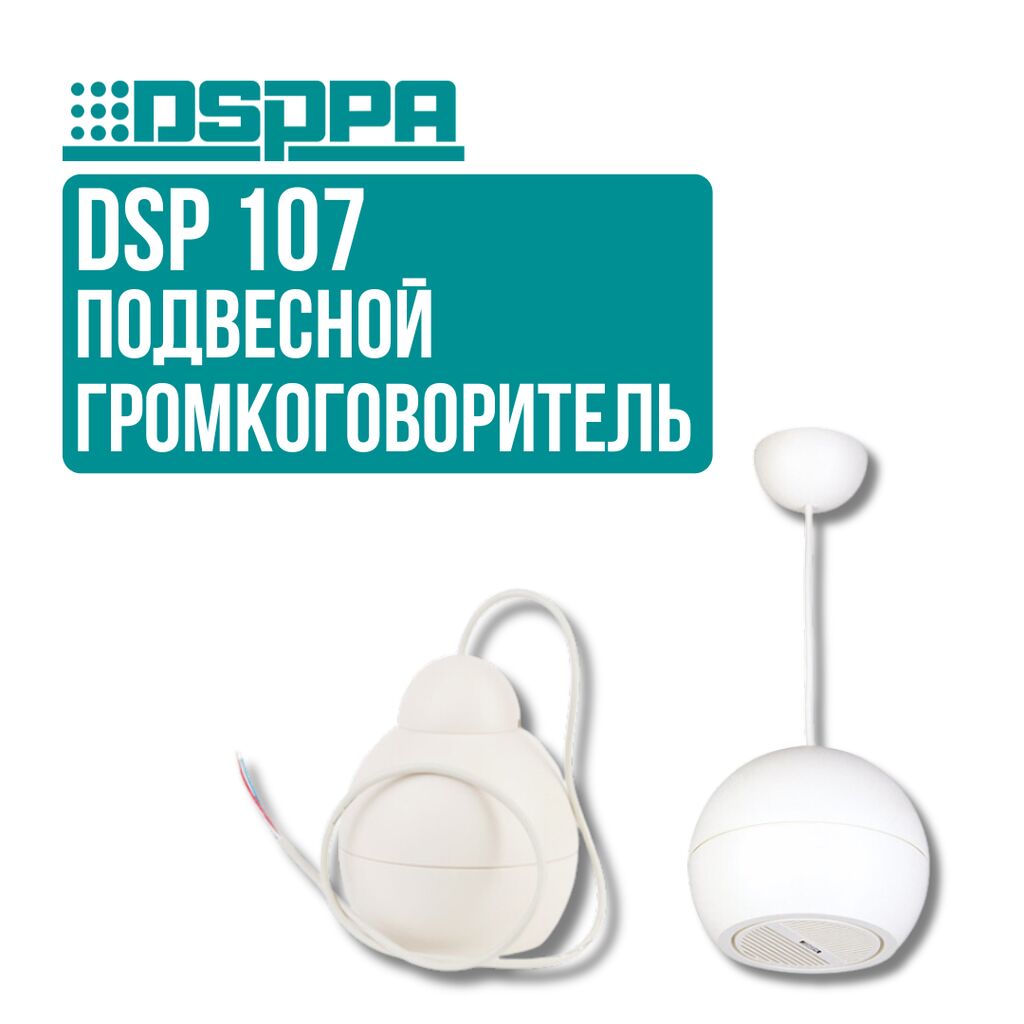 Подвесной громкоговоритель DSPPA DSP 107 📌: 7565 KGS Динамики и колонки | Бишкек | 55516463 ᐈ ...