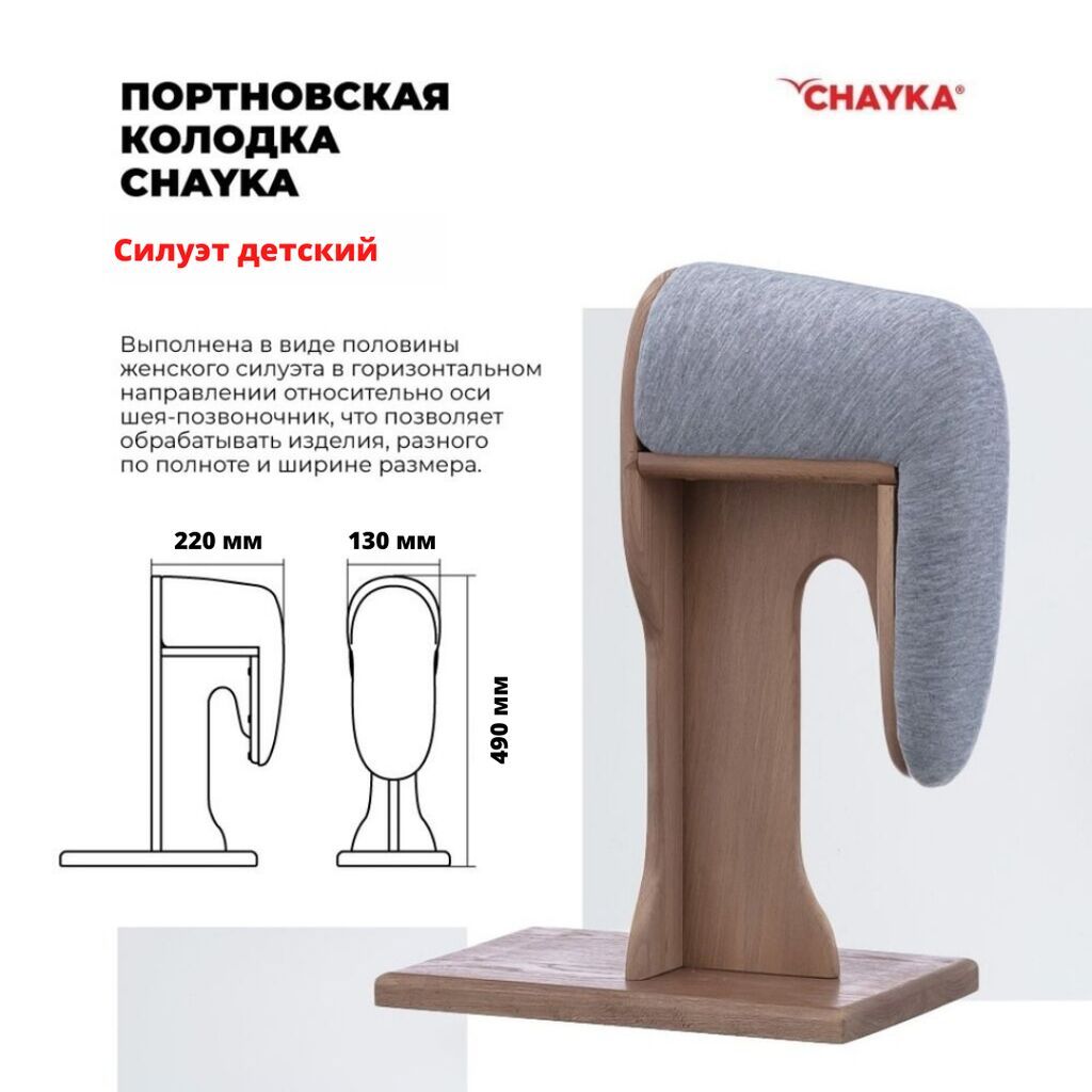Портновская колодка Силуэт детский Уникальная колодка: 14800 KGS Другое ...