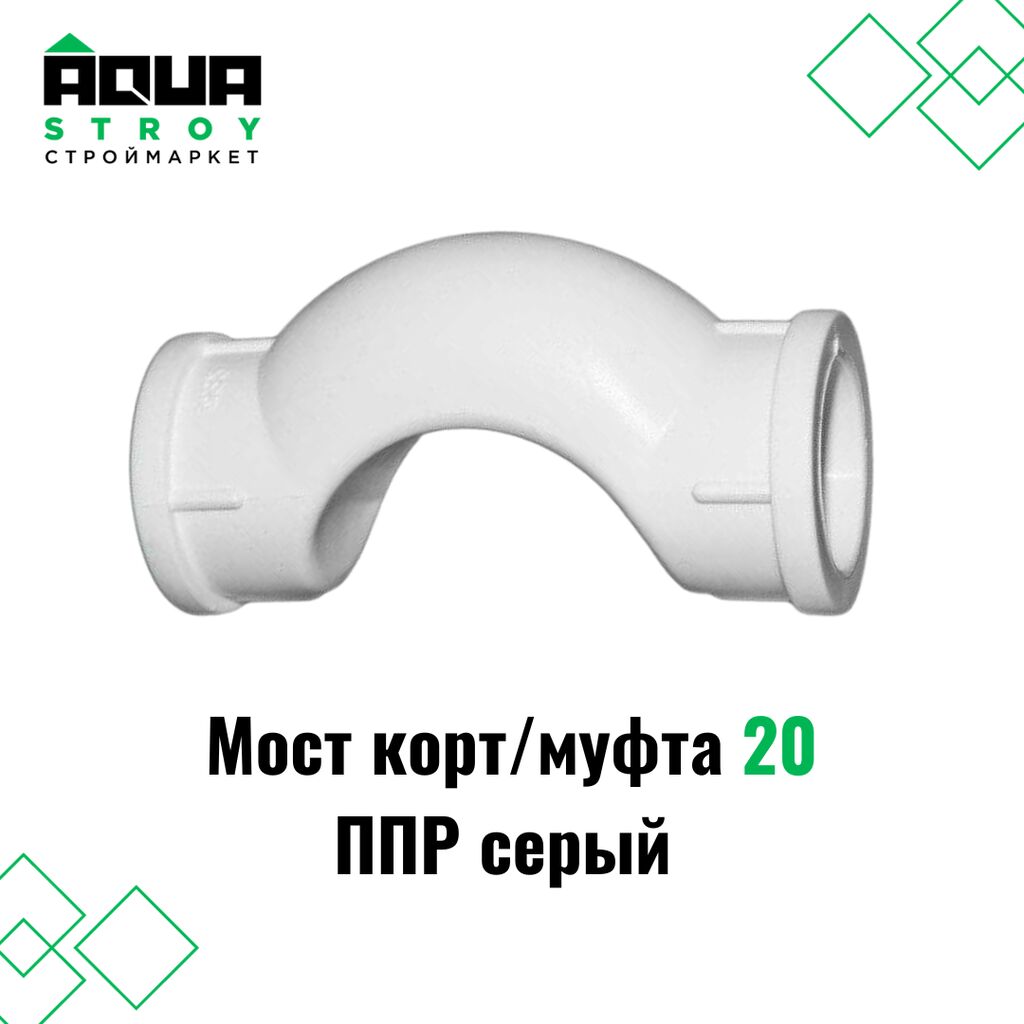 🔧 Мост корт/муфта 20 ППР серый: Договорная Задвижки, краны и клапаны ...