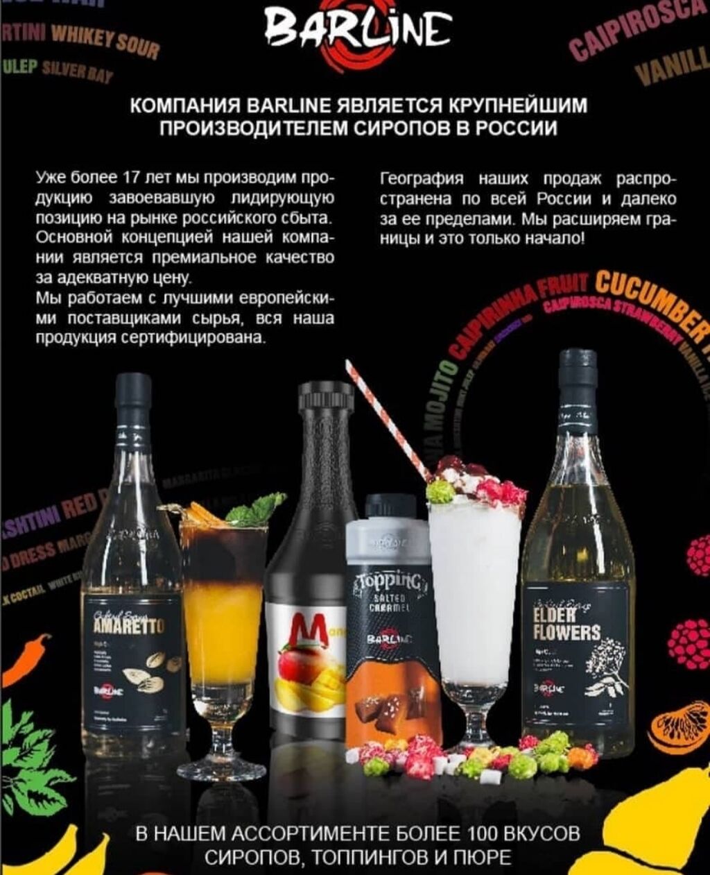 Сиропы Barline — это высококачественные добавки: 450 KGS Чай, кофе ...