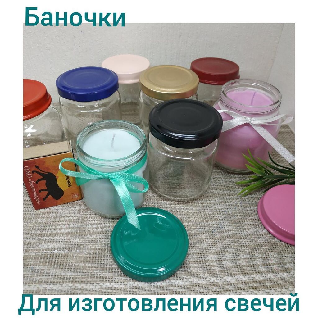 Баночки для изготовления свечей. В нашем: 40 KGS Подсвечники | Бишкек ...