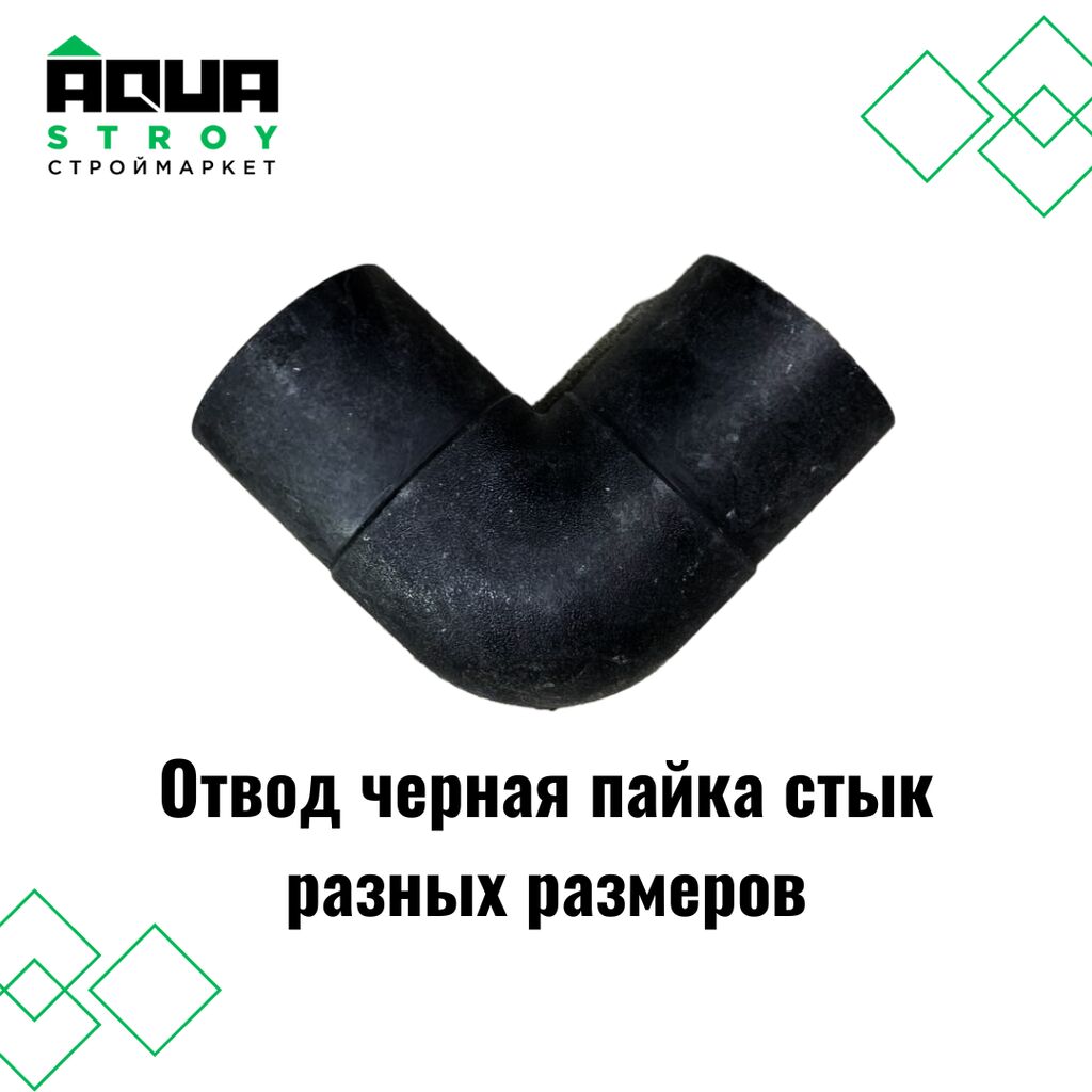 Отвод ПЭ черная пайка стык разных: Договорная Задвижки, краны и клапаны ...