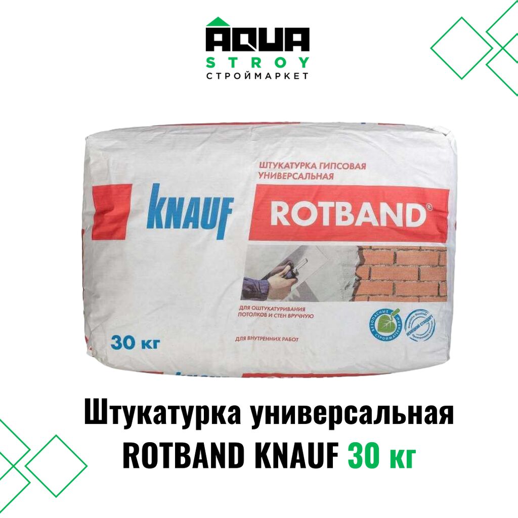 Штукатурка универсальная ROTBAND KNAUF 30 кг: Договорная Штукатурка ...
