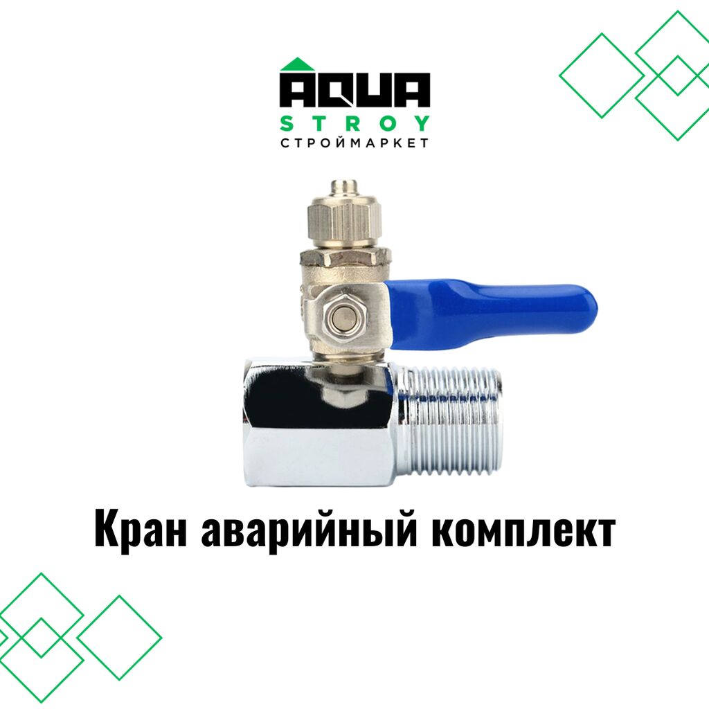 🚰 Кран аварийный комплект 🚰 Кран: Договорная Соединительные элементы ...