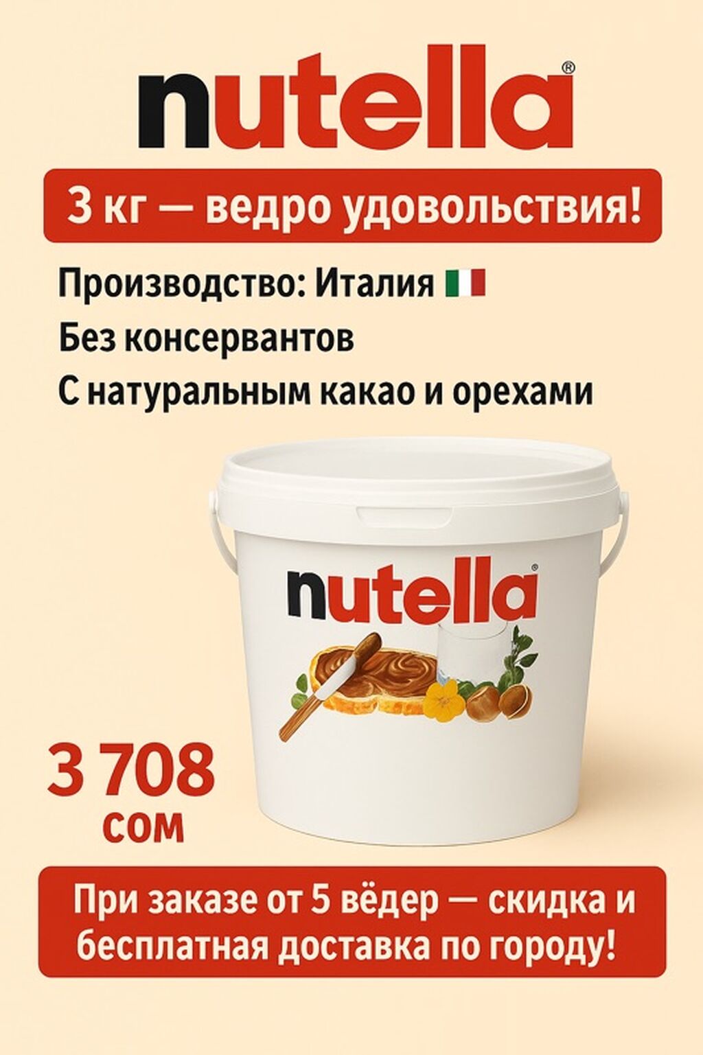 Nutella в большом формате — 3: 3708 KGS Кондитерские изделия, сладости ...