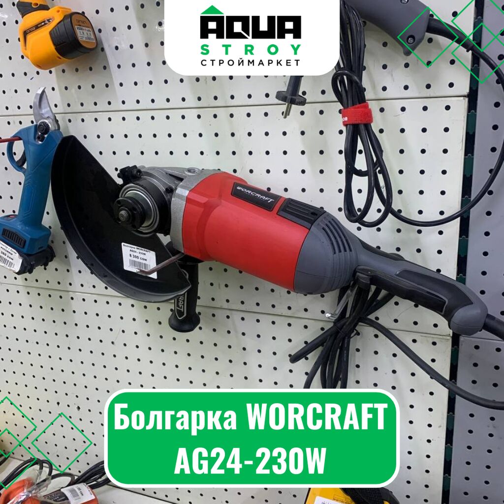 Болгарка WORCRAFT AG24-230W Болгарка WORCRAFT AG24-230W: Договорная Болгарки | Бишкек | 54381028 ...