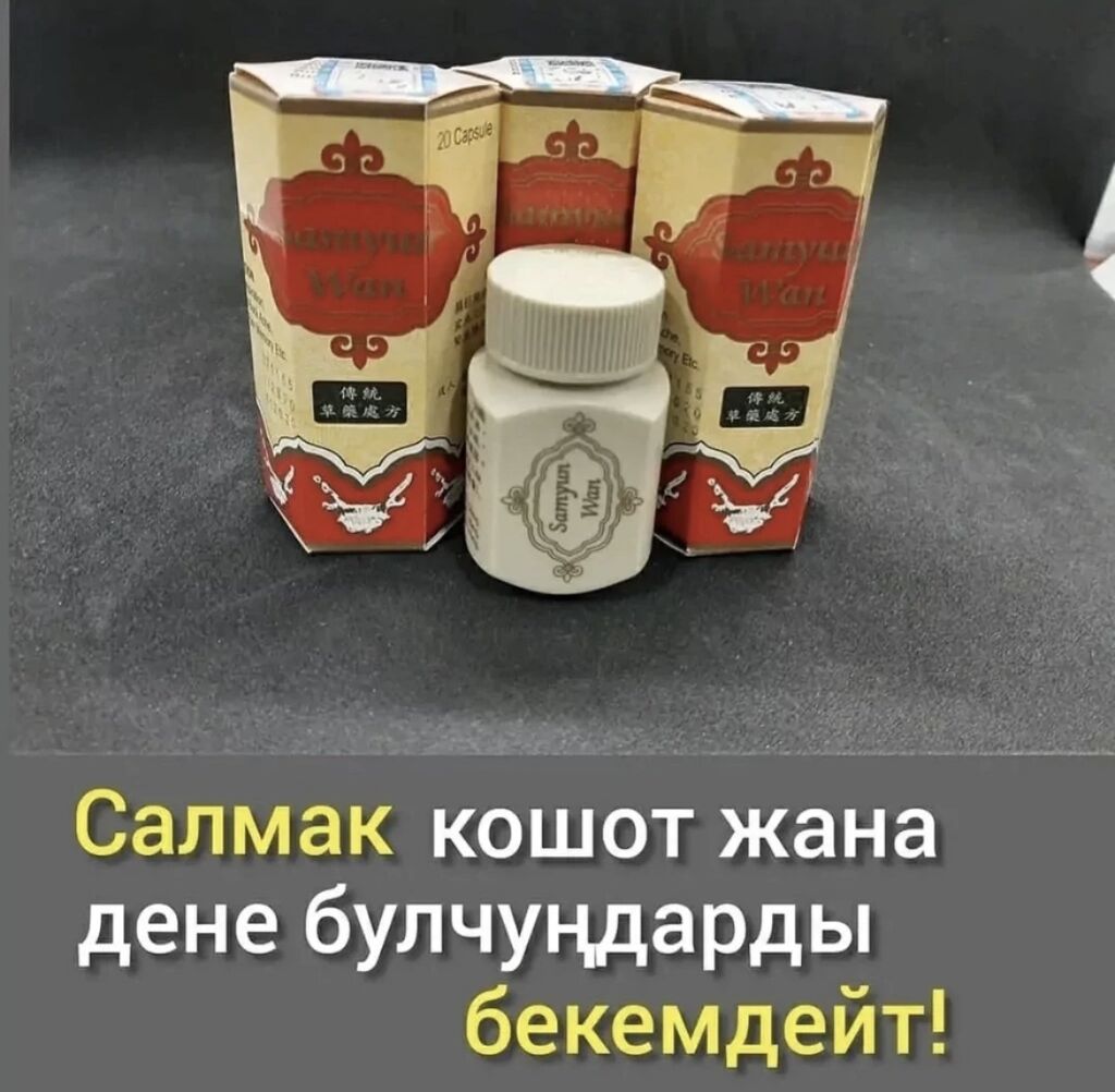 Самуин ван Самюн ван Оригинал Samyun: 650 KGS Витамины и БАДы | Бишкек ...