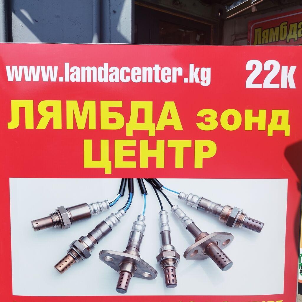 Мы продаём и устанавливаем лямбда зонды: Договорная Лямбда зонды ...