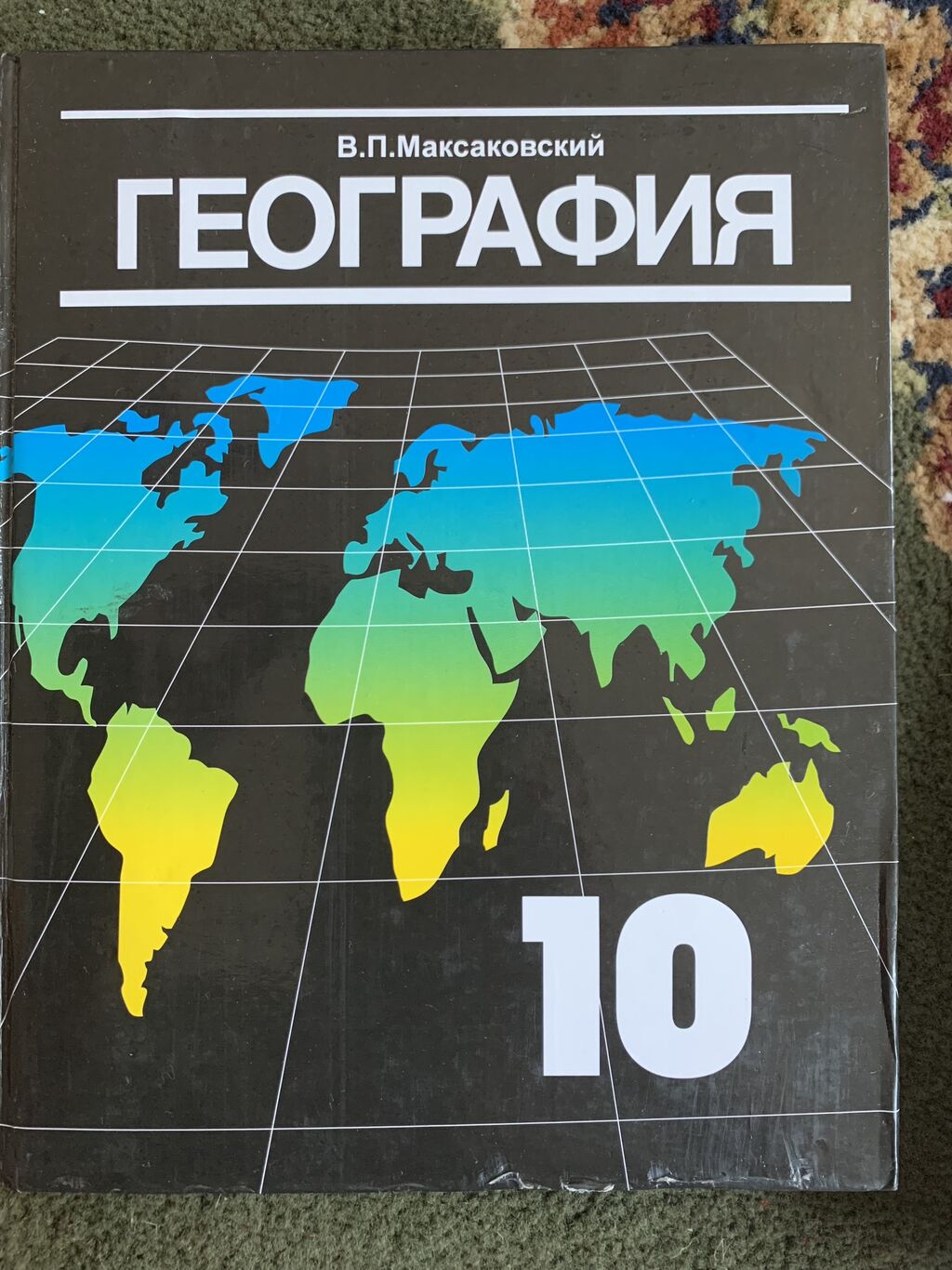 Географии 10 класс- 170 Физика 10: Договорная Книги, журналы, CD, DVD ...