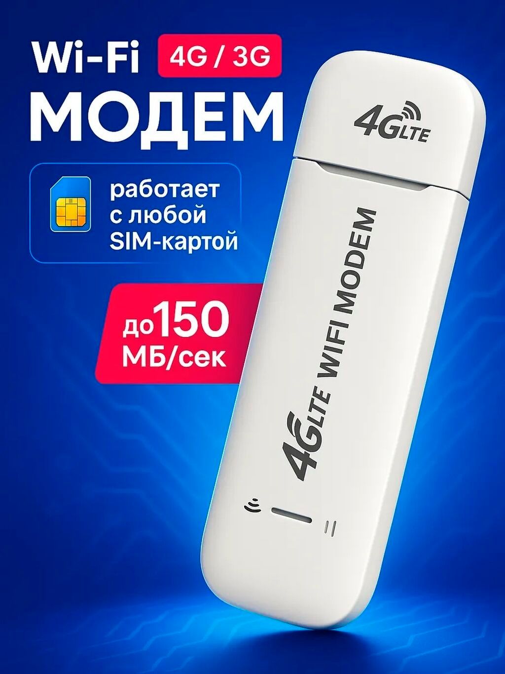 USB Wi-Fi 4G модем - это: 1000 KGS Модемы и сетевое оборудование ...