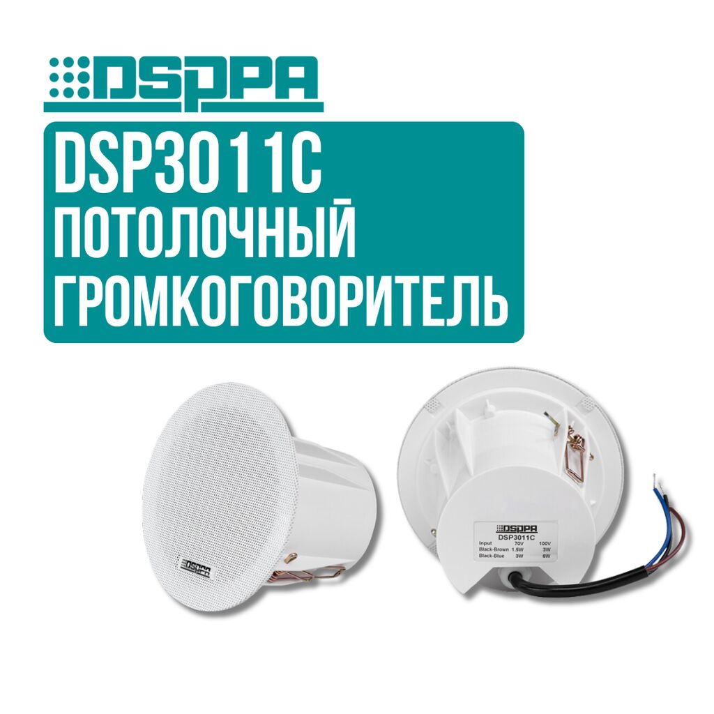 Потолочный громкоговоритель DSPPA DSP3011C DSP3011C —: 2225 KGS Динамики и колонки | Бишкек ...