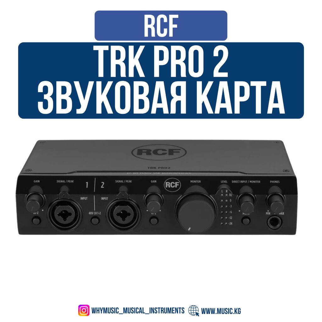 Звуковая карта RCF TRK PRO 2: 17800 KGS Другая аудиотехника | Бишкек | 91464484 ᐈ lalafo.kg
