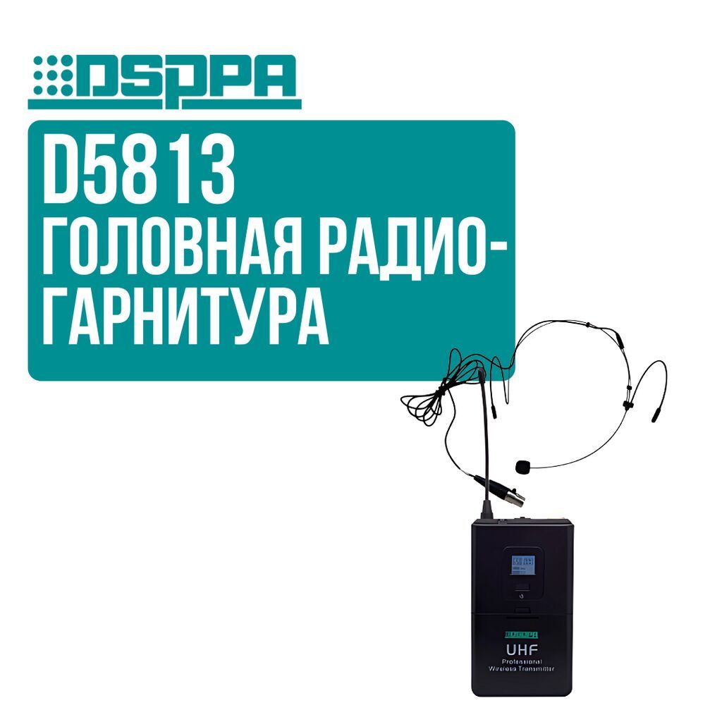 Головная гарнитура для ресиверов DSPPA D5813: 12460 KGS Петличные ...