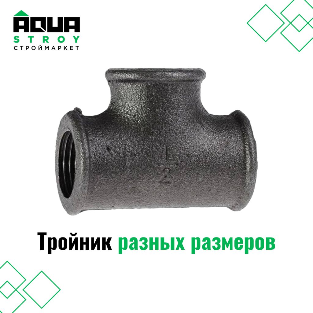 Тройник чугунный разных размеров представляет собой: Договорная Другая ...