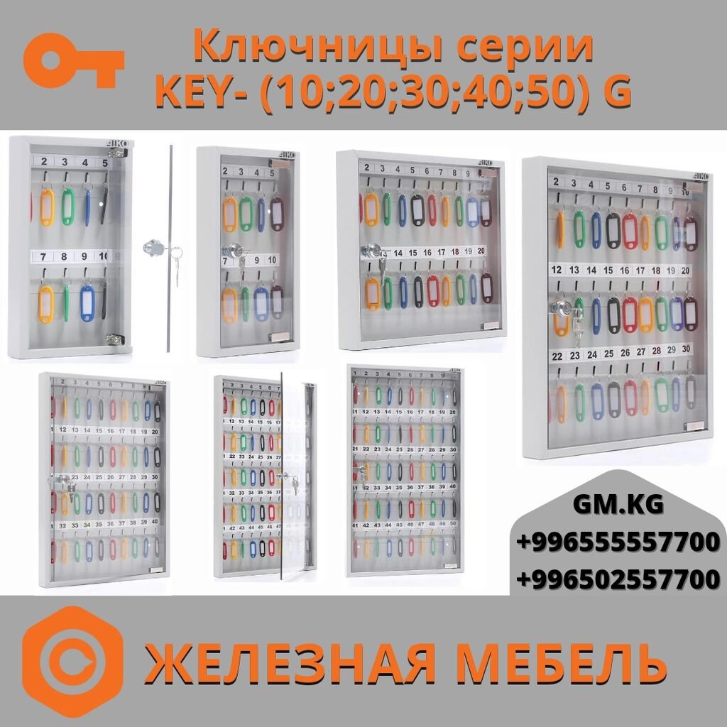 Ключница Key G предназначена для упорядоченного размещения 2880 Kgs Другие сейфы Бишкек