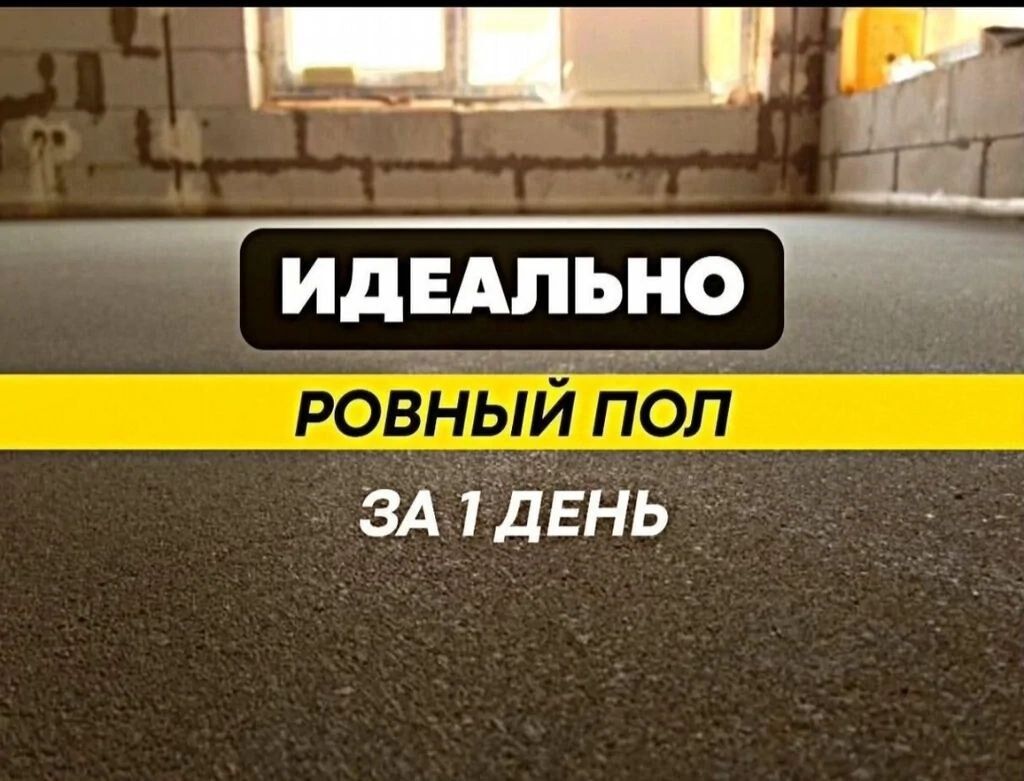 Стяжка! Полусухая стяжка пола за 1: 250 KGS ᐈ Бетонные работы | Бишкек ...