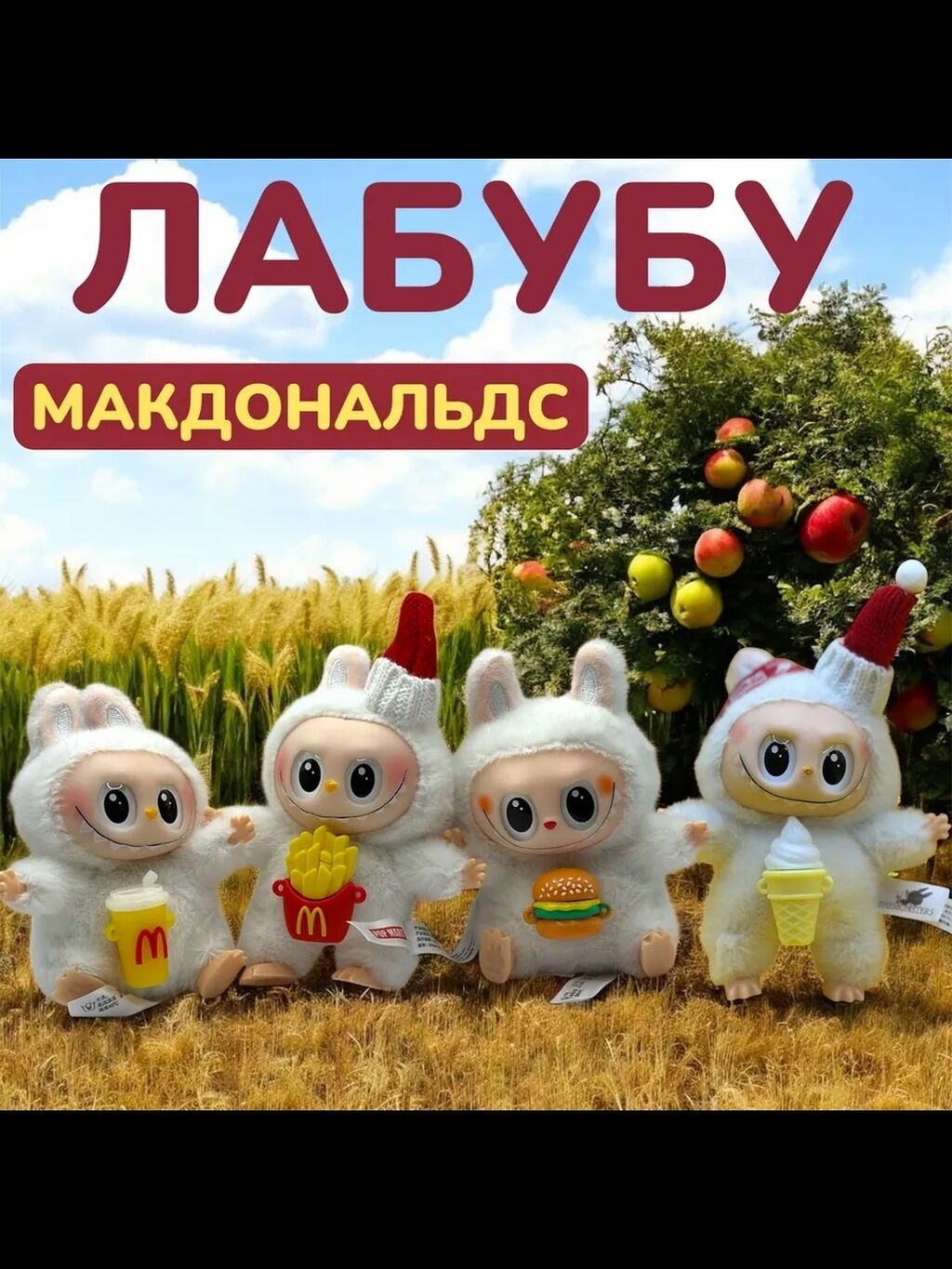 Labubu Surpriz Qutu (Mc Donalds) Əlində: 24 AZN Oyuncaqlar | Bakı ...