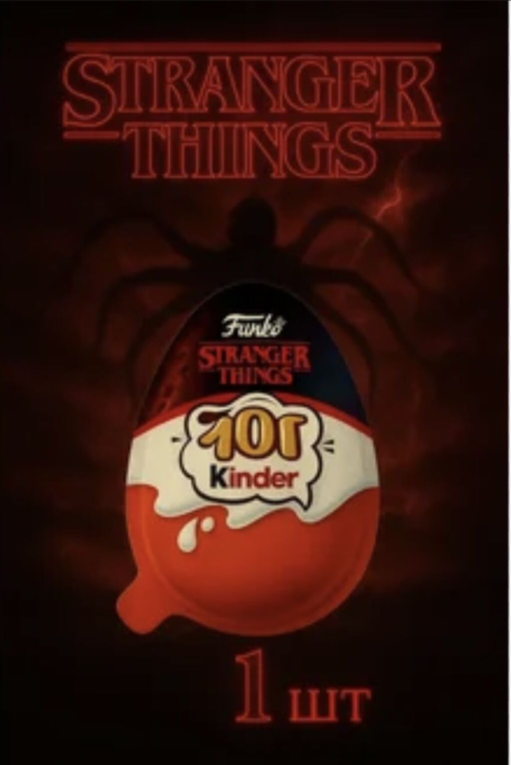 Kinder Joy x Stranger Things —: 250 KGS Кондитерские изделия, сладости ...