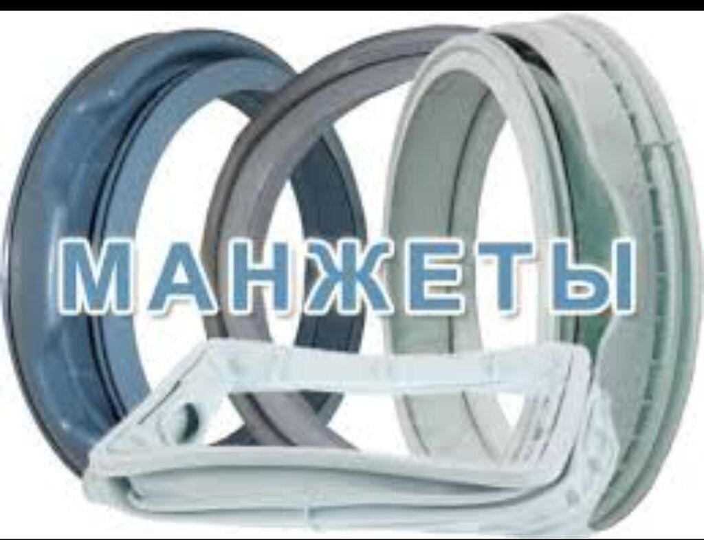 Манжеты для стиральных машин Манжета для: Договорная Запчасти и ...