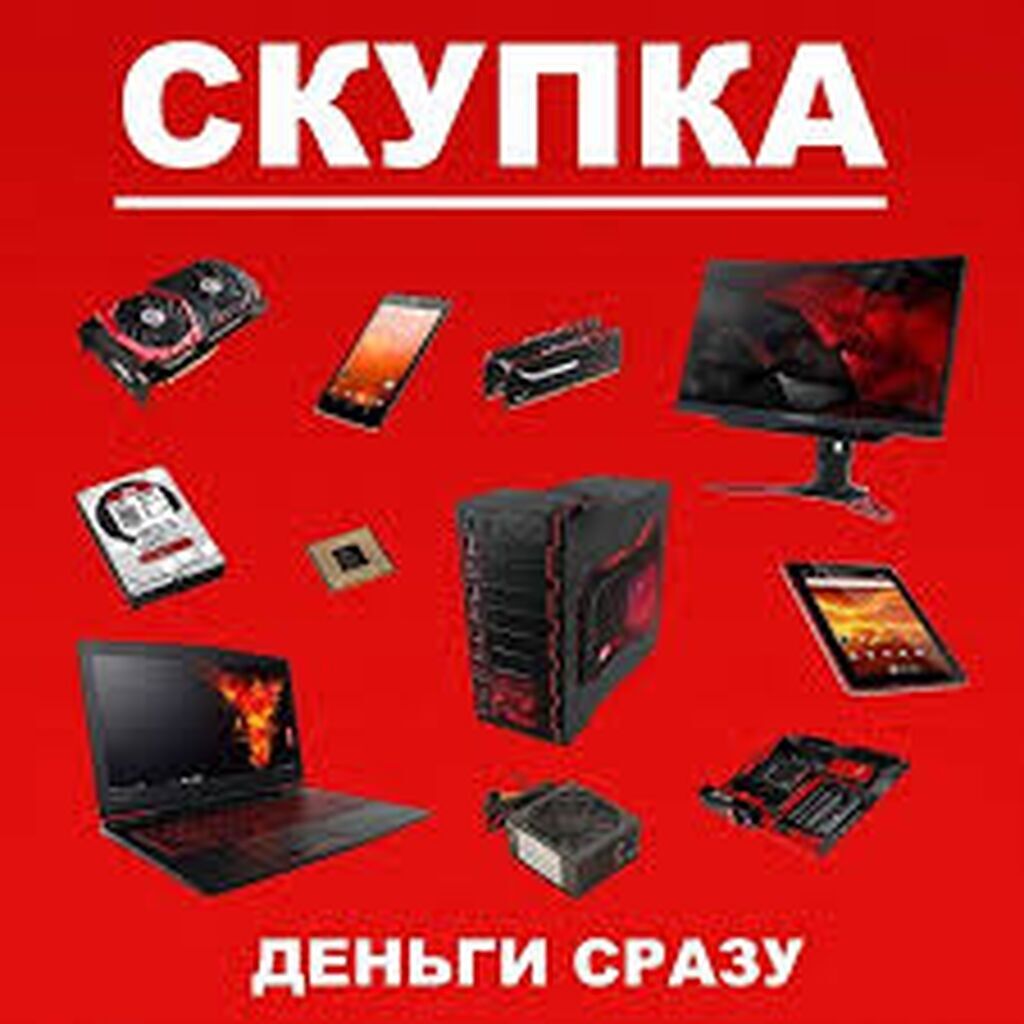 Срочный выкуп компьютерной техники Все предложения: 1000000 KGS Скупка ...