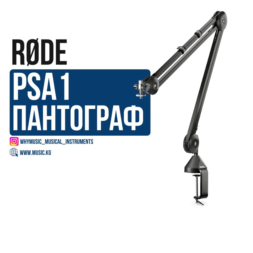 Пантограф Rode PSA1 Rode PSA1 –: 12460 KGS Стойки для музыкальных ...