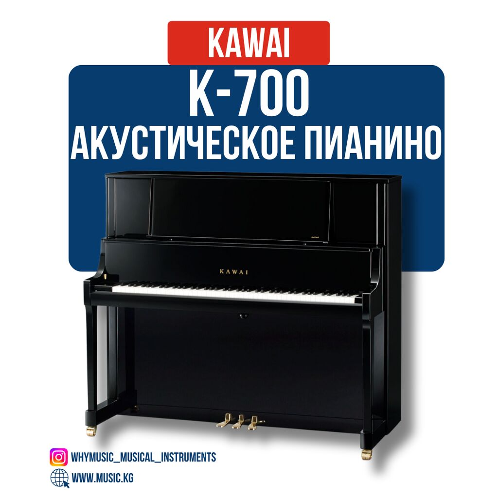Акустическое пианино Kawai K-700 Kawai K-700: Договорная Пианино | Бишкек | 40869531 ᐈ lalafo.kg