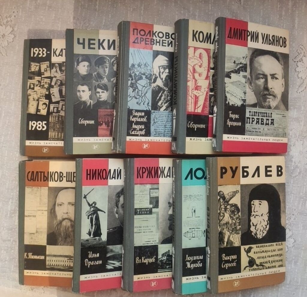 Книги Жизнь замечательных людей 10 штук.: 40 AZN Bədii ədəbiyyat | Bakı ...