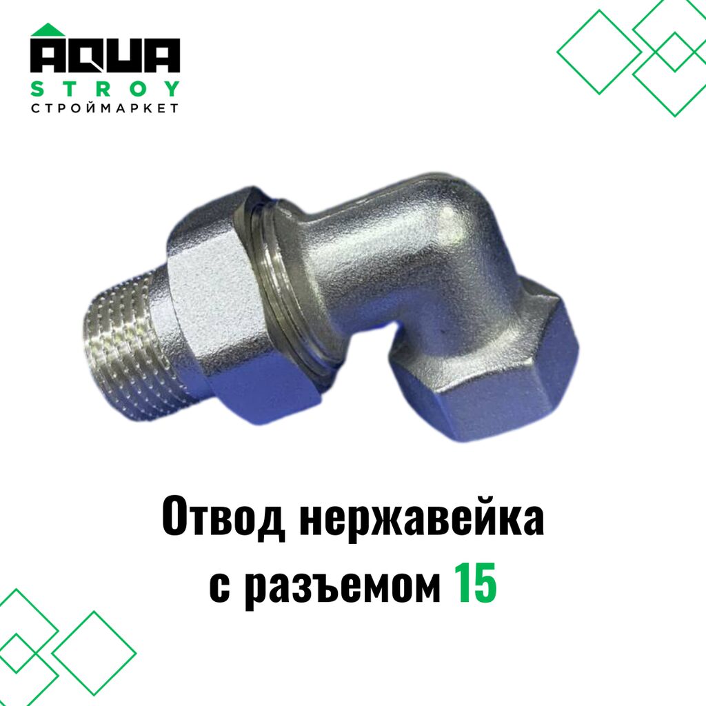 Отвод нержавейка стальной с разъемом 15: Договорная Углы и обводы ...
